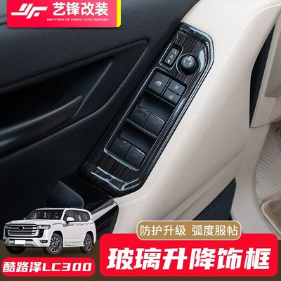酷路泽LC300玻璃升降框内饰改