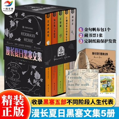 正版 漫长夏日黑塞文集 精装版5册 【赠帆布袋+藏书票】悉达多+克林索尔的最后夏天+黑塞童话+荒原狼+纳齐斯与戈德蒙 黑塞作品集