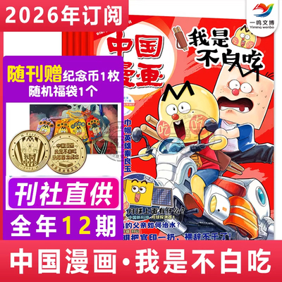 我是不白吃杂志【2026年1-12月全年/半年/单月订阅 共12期】6-12岁中小学山海经中国漫画书历史喵期刊 青少年科普漫画书非2025过刊