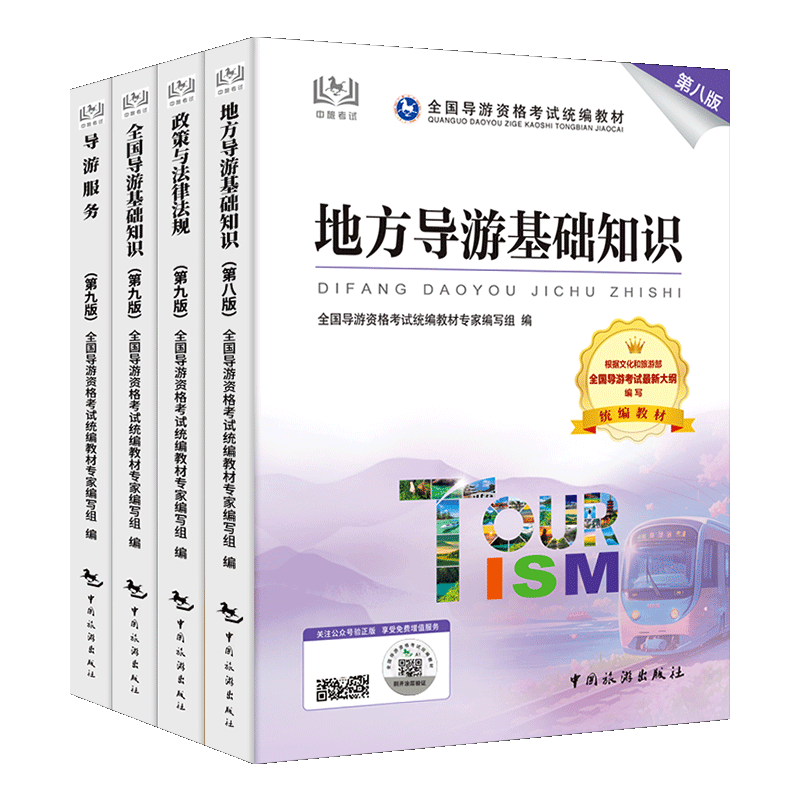 官方教材 全国导游证资格考试教材2025 赠应试指南 第十版统编教材导游资格证考试习题集+考试历年真题第九版地方导游基础知识业务