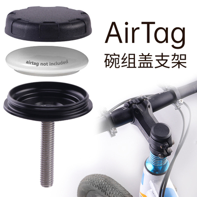 自行车airtag碗组盖支架啤酒盖保护壳套扣膜套把立盖支架防丢定位