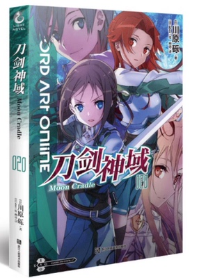 正版现货 【赠烫金色纸】刀剑神域小说20 第20册Alicization Exploding篇川原砾著abec绘漫画网游冒险小说动漫轻小说天闻角川