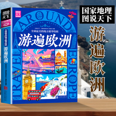 图说天下 国家地理系列 全球zui美的地方精华特辑 游遍欧洲 旅游景点 自然与文化景观 山水风景民俗民情 自助自驾旅游指南攻略书籍
