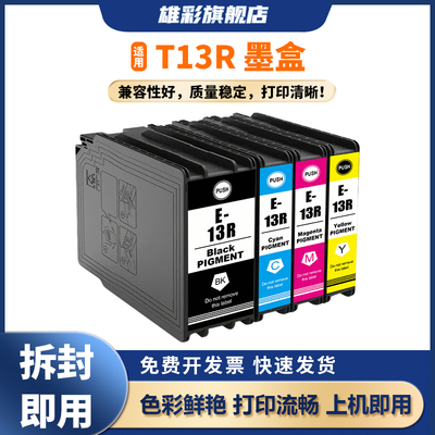 雄彩T13R1-T13R4墨盒适用爱普生