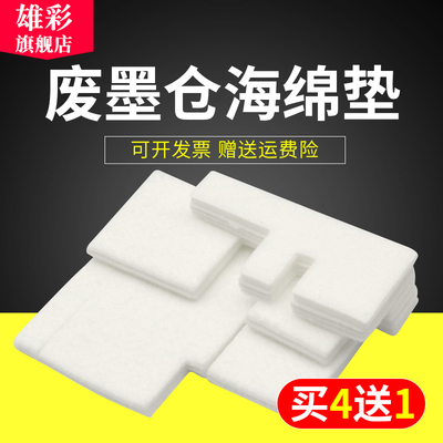 雄彩适用佳能G2800 G3040废墨垫收集器G3140 G3240 G3400 G3410 G4400 G3800废墨海绵垫废墨仓回收吸墨海绵垫