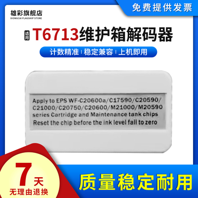 雄彩适用爱普生T6713复位器