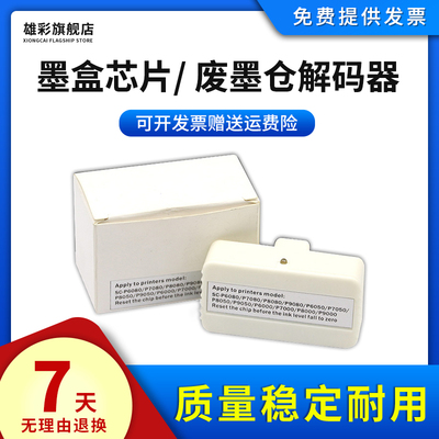 雄彩T6997墨盒解码器复位器