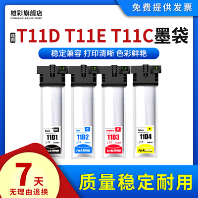 适用爱普生T11CT11DT11E墨袋