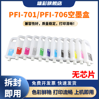 PFI-701PFI-706空填充墨盒