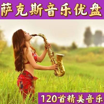 轻音乐萨克斯U盘古今中外