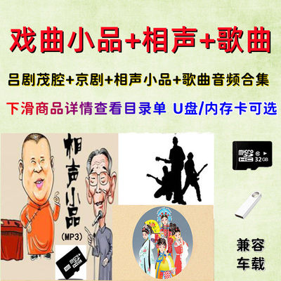 戏曲小品相声老歌合集U盘