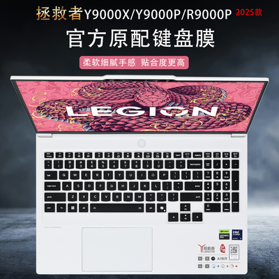 适用拯救者Y9000X/R9000P键盘膜