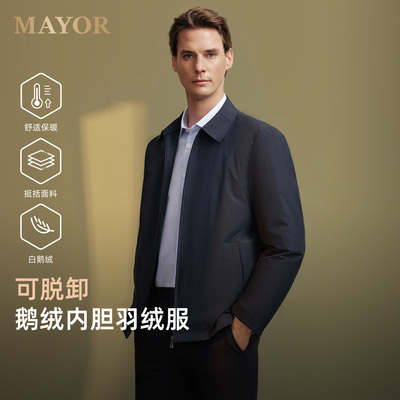 【轻奢商务】MAYOR美雅雅戈尔旗下品牌翻领可脱卸内胆白鹅绒服男