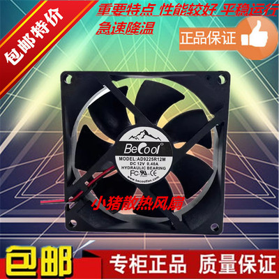 散热风扇台湾进口BECOOL AD9225R12M-N11 12V 0.4A 9.2cm轴流风机