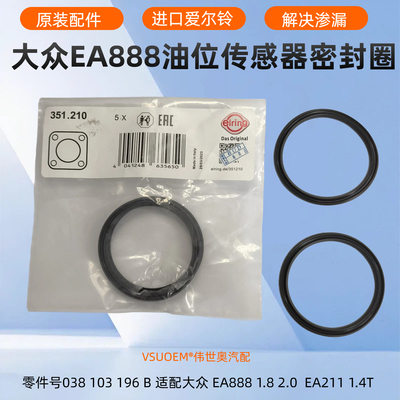 EA888EA837油位传感器密封圈