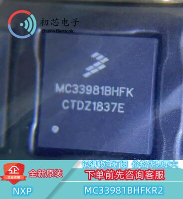【初芯电子】全新原装MC33981BHFKR2 PQFN16 电源开关/负载驱动器