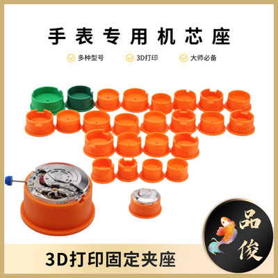 修表工具手表机芯3D打印夹座 1904 3135 7750 8500 PP423机芯座