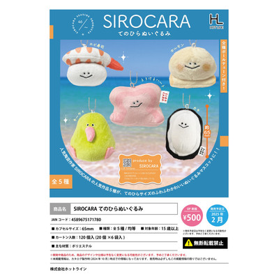 虾壳社 现货日本HOTLINE扭蛋 SIROCARA手掌毛绒 可爱挂件 吉祥物