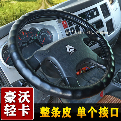 豪沃HOWO轻卡G5X悍将统帅PRO大货车方向盘套真皮把套四季通用防滑