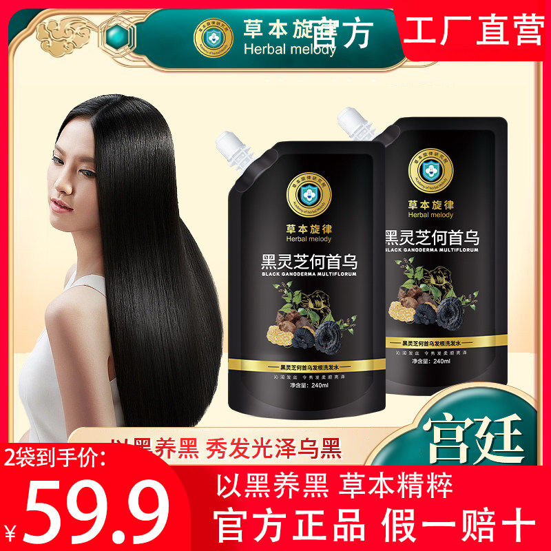 【买一送一】草本旋律黑灵芝何首乌洗发水女发根萃取发光润发乌黑