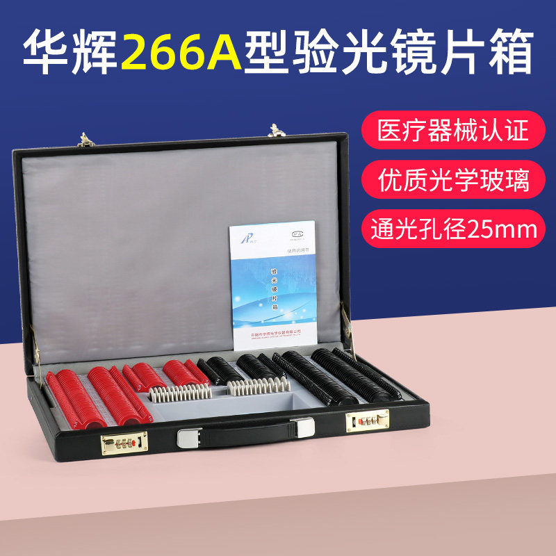 华辉插片箱验光266配镜验光箱镜片塑料圈近视散光辅助光学玻璃