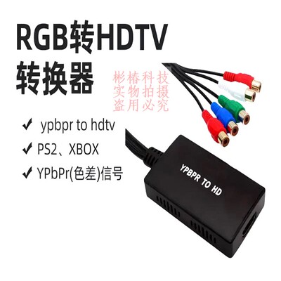 HDMI高清转三色五色差分量ypbpr