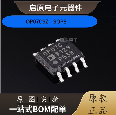 原装正品 贴片 OP07CSZ-REEL7 SOIC-8 低失调电压运算放大器芯片