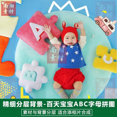 影楼摄影后期PS抠图模板换背景合成设计百天字母宝宝拼图素材分层