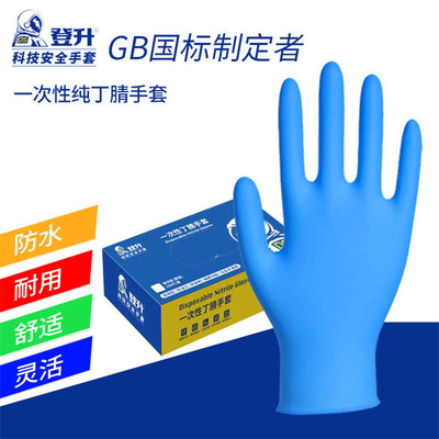 登升一次性丁腈手套橡胶加厚清洁