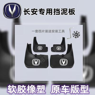 汽车挡泥板CS15CS35CS75CX70