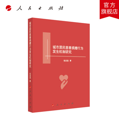 城市居民慈善捐赠行为发生机制研究 张进美著 人民出版社旗舰店
