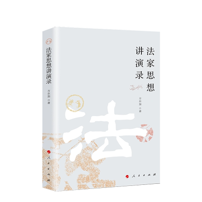 法家思想讲演录 人民出版社