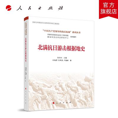 北满抗日游击根据地史(“中国共产党领导的敌后抗战”系列丛书） 张洪兴 主编 人民出版社旗舰店