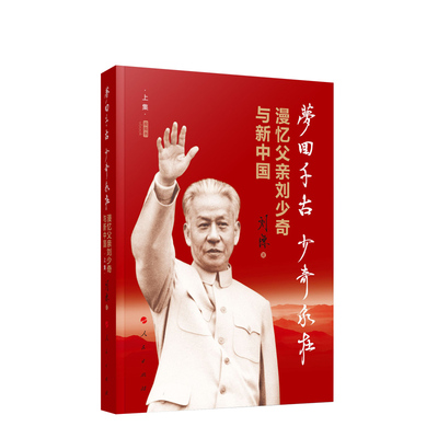 梦回千古 少奇永在：漫忆父亲刘少奇与新中国（上集） 刘源著 人民出版社旗舰店