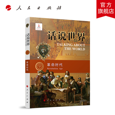 话说世界（9）：革命时代 孙庆著 人民出版社旗舰店