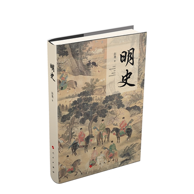 明史（历史通识书系）人民出版社