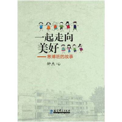【正版包邮】一起走向美好  意博班的故事钟杰著教育科学出版社9787519103170