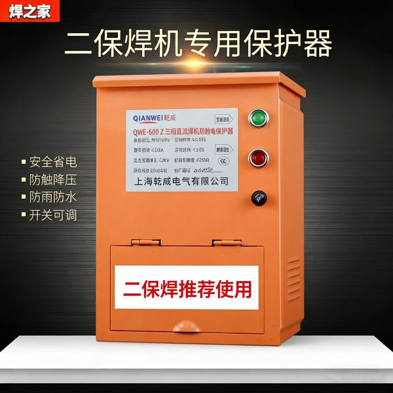 二保焊机二次降压节能防触电保护器箱QWE乾威3线380V直流气保焊用