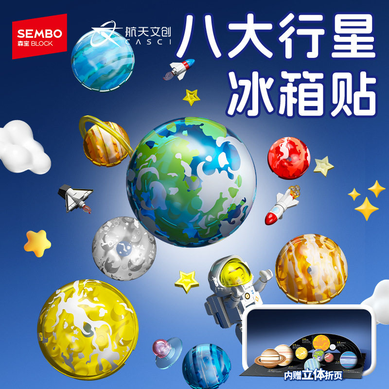 森宝积木 航天航空 八大行星冰箱贴 益智磁吸拼装 儿童太阳系玩具