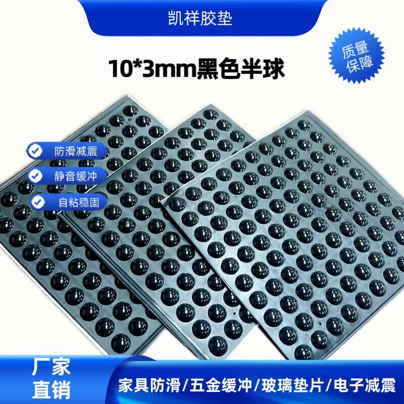 减震胶粒 防撞粒 家具防撞贴 防滑胶垫 黑色半球形10mm*3mm 100粒