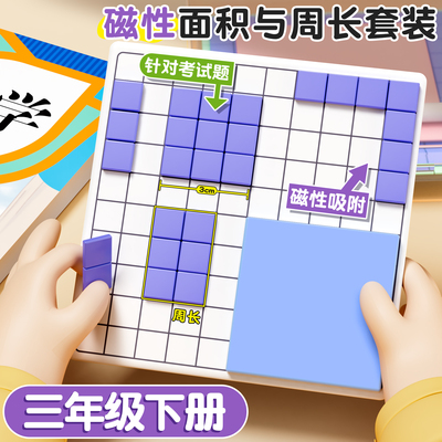 【教材同步】磁性面积与周长教具