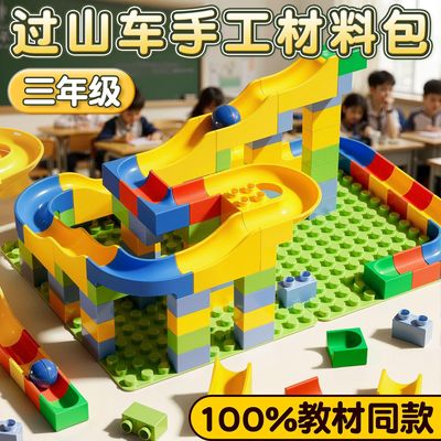 教材同款过山车手工材料包三年级