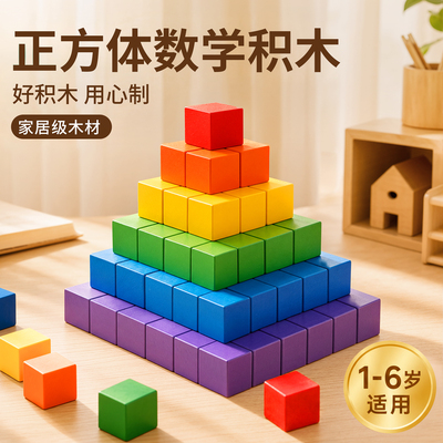 小块正方体形积木数学教具婴儿童益智拼装玩具层层叠1236岁宝宝