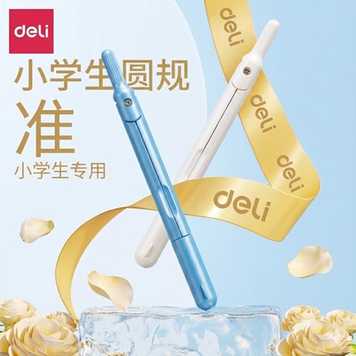 【老师推荐】得力圆规小学生专用