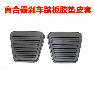 适配JAC江淮货车鼎力帅铃好运离合器刹车踏板胶垫橡胶皮套垫子套