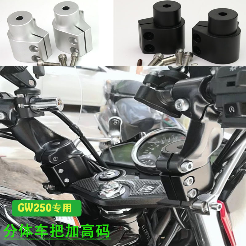 适用于铃木GW250A/S/F改装分体车把加高码增高码GW250手把加高座_虎窝淘