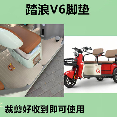 适用于踏浪V6电动三轮车脚垫皮革防滑防水不漏水脚踩踏板垫
