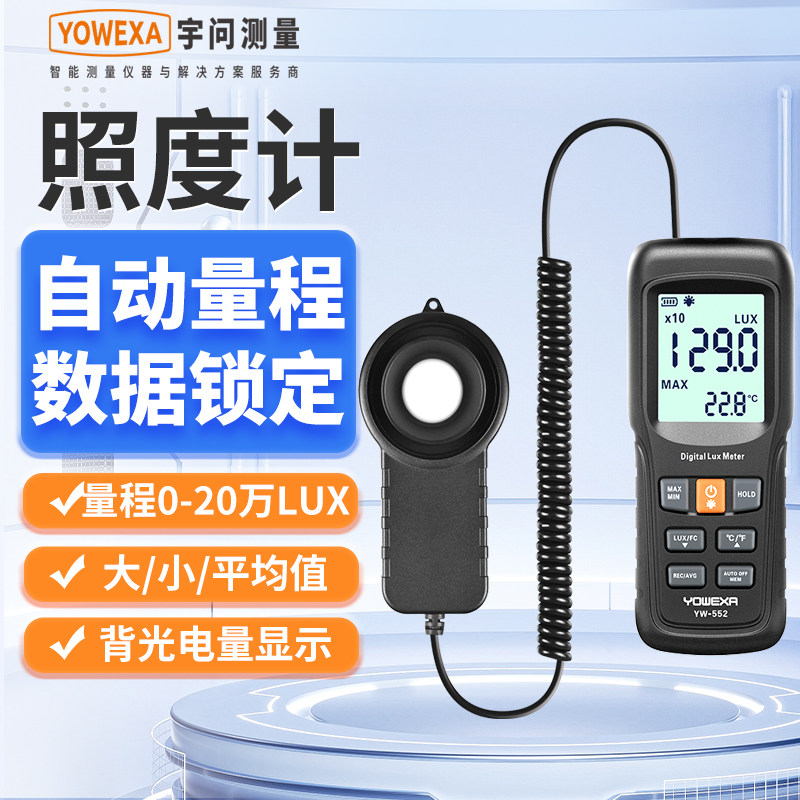 宇问高精度照度计YW552灯具照明灯太阳光线亮度计光照度计测光仪