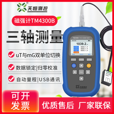 天恒磁通门磁强计TM4300B风水地磁探测仪高斯计弱磁检测仪TM4100B