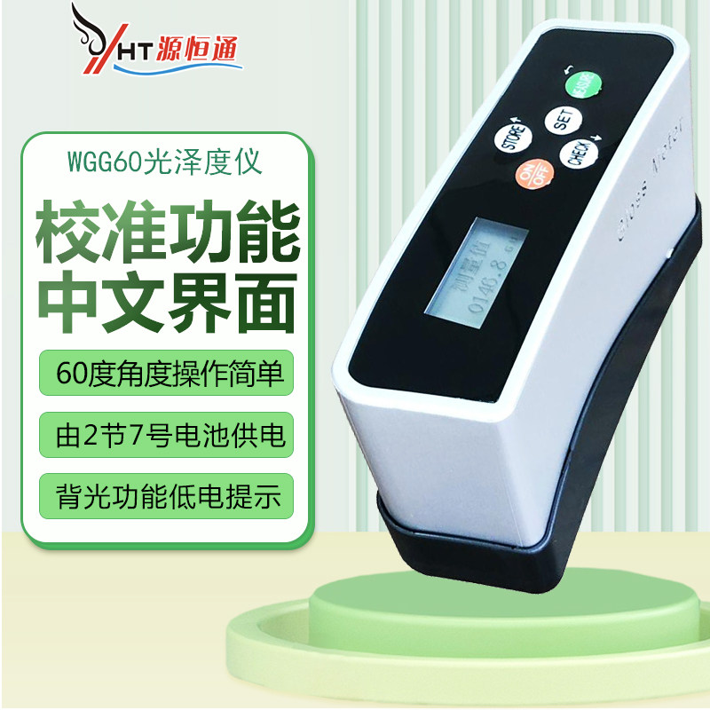源恒通WGG60光泽度计油漆涂料瓷砖石材金属光泽度测试仪测光仪
